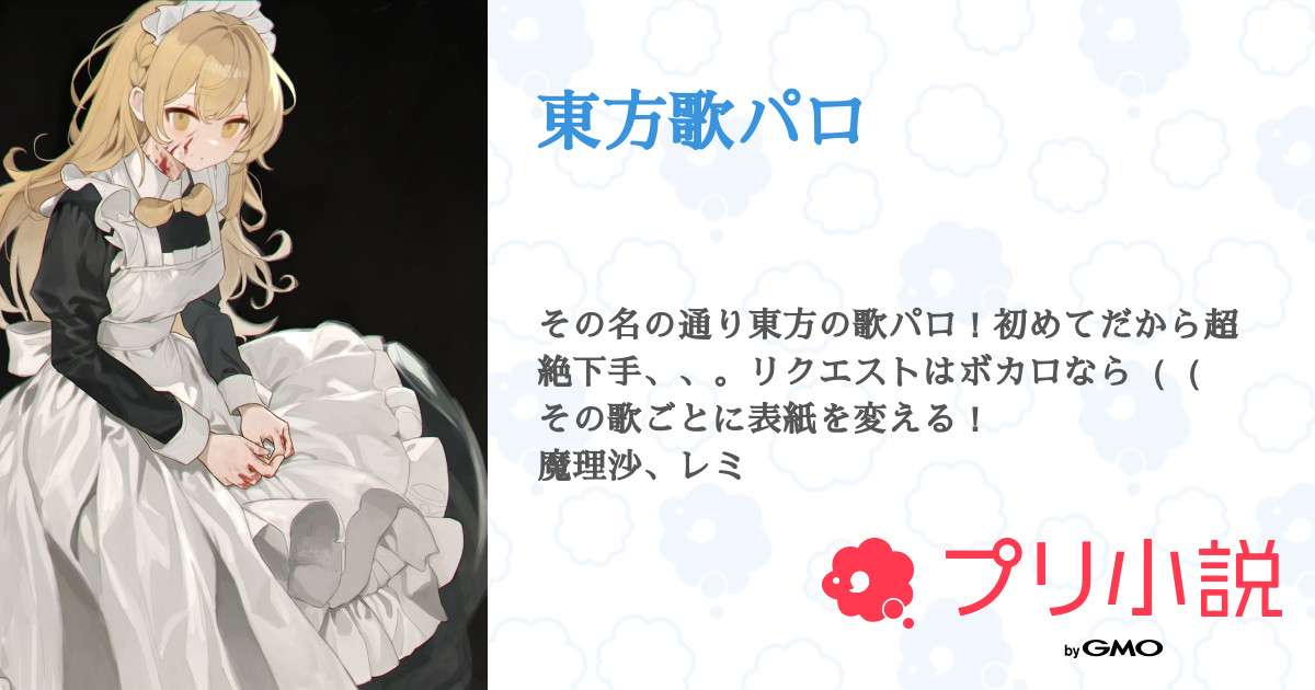 東方歌パロ 全3話 【連載中】（夜桜 澪活動休止中さんの小説） 無料スマホ夢小説ならプリ小説 Bygmo